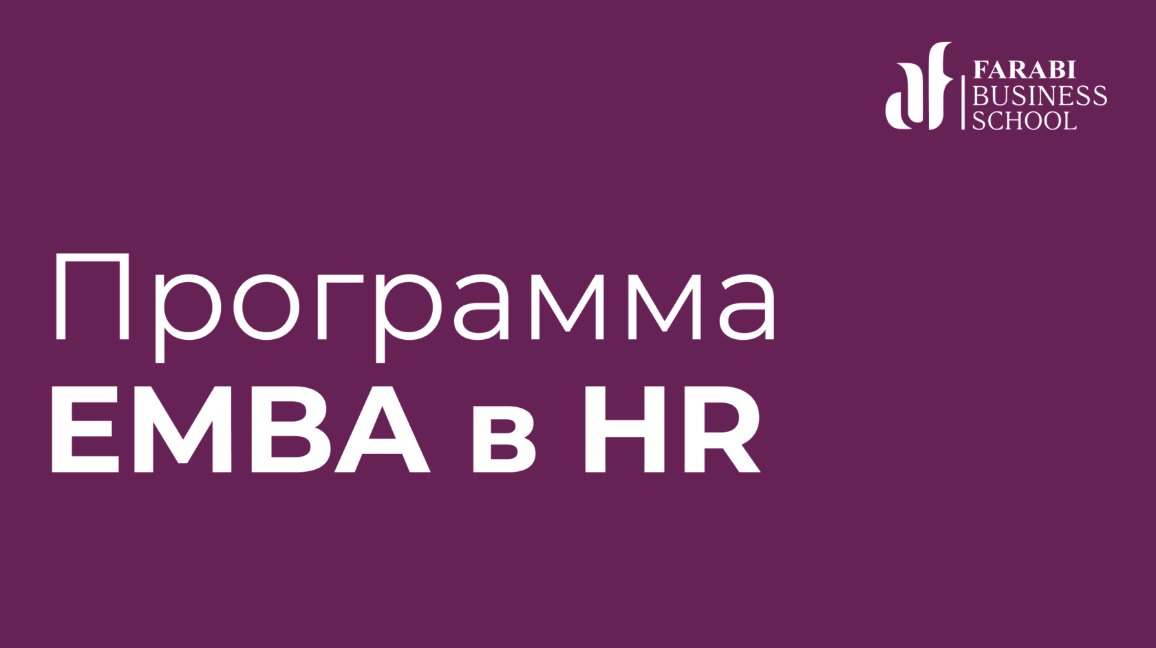 MBA - бизнес школа им. Аль-Фараби