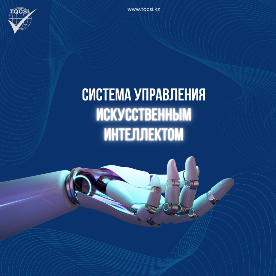 Система управления Искусственным интеллектом