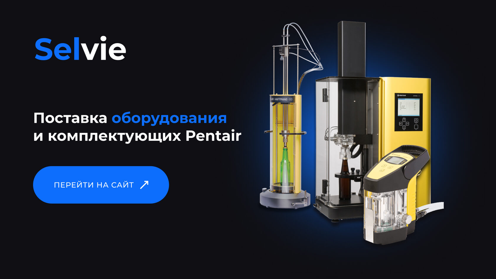 Pentair Haffmans — Купить оборудование Haffmans для контроля CO2 и ...