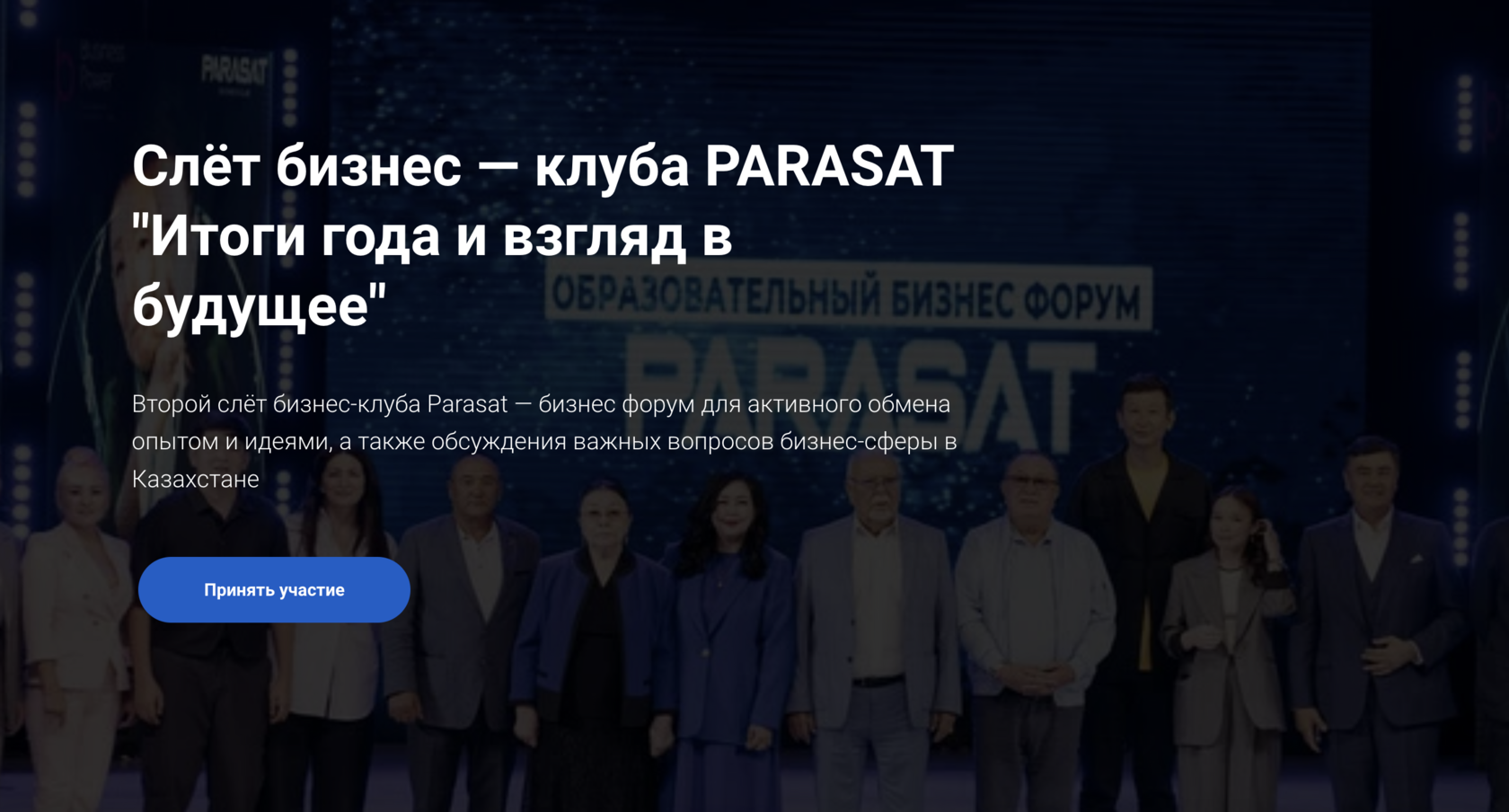 Слёт бизнес — клуба PARASAT