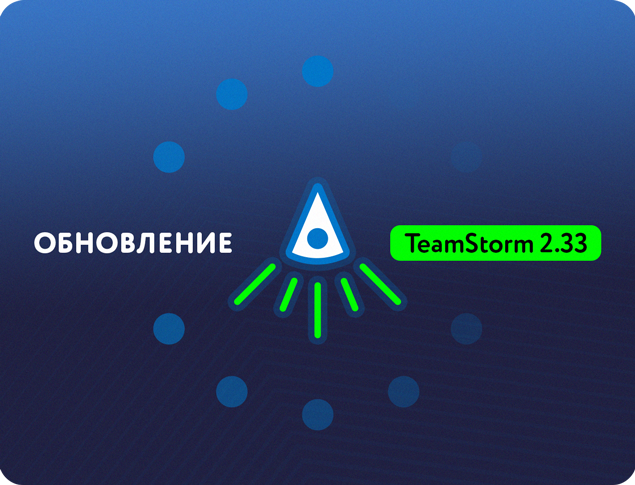 Новый релиз TeamStorm 2.33