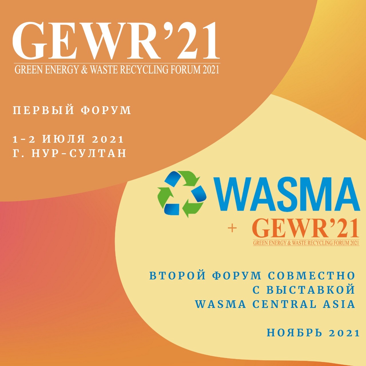 GEWR'21 состоится ДВАЖДЫ!