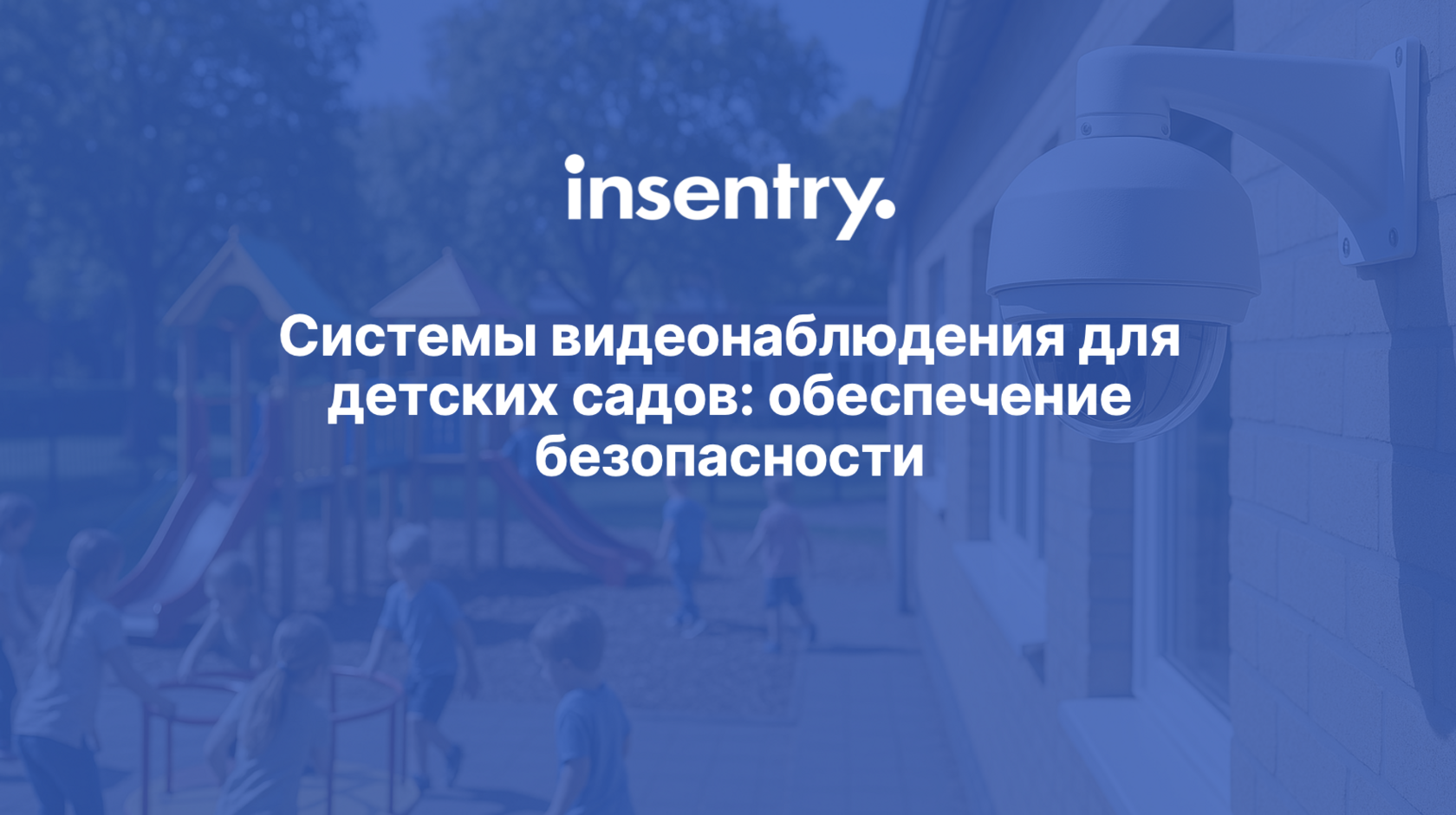 Видеонаблюдение в детском саду: как повысить безопасность и доверие родителей