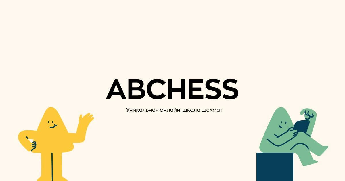 Международная Шахматная Школа ABCHESS