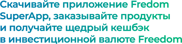 За продуктами? Кешбэк болсын!