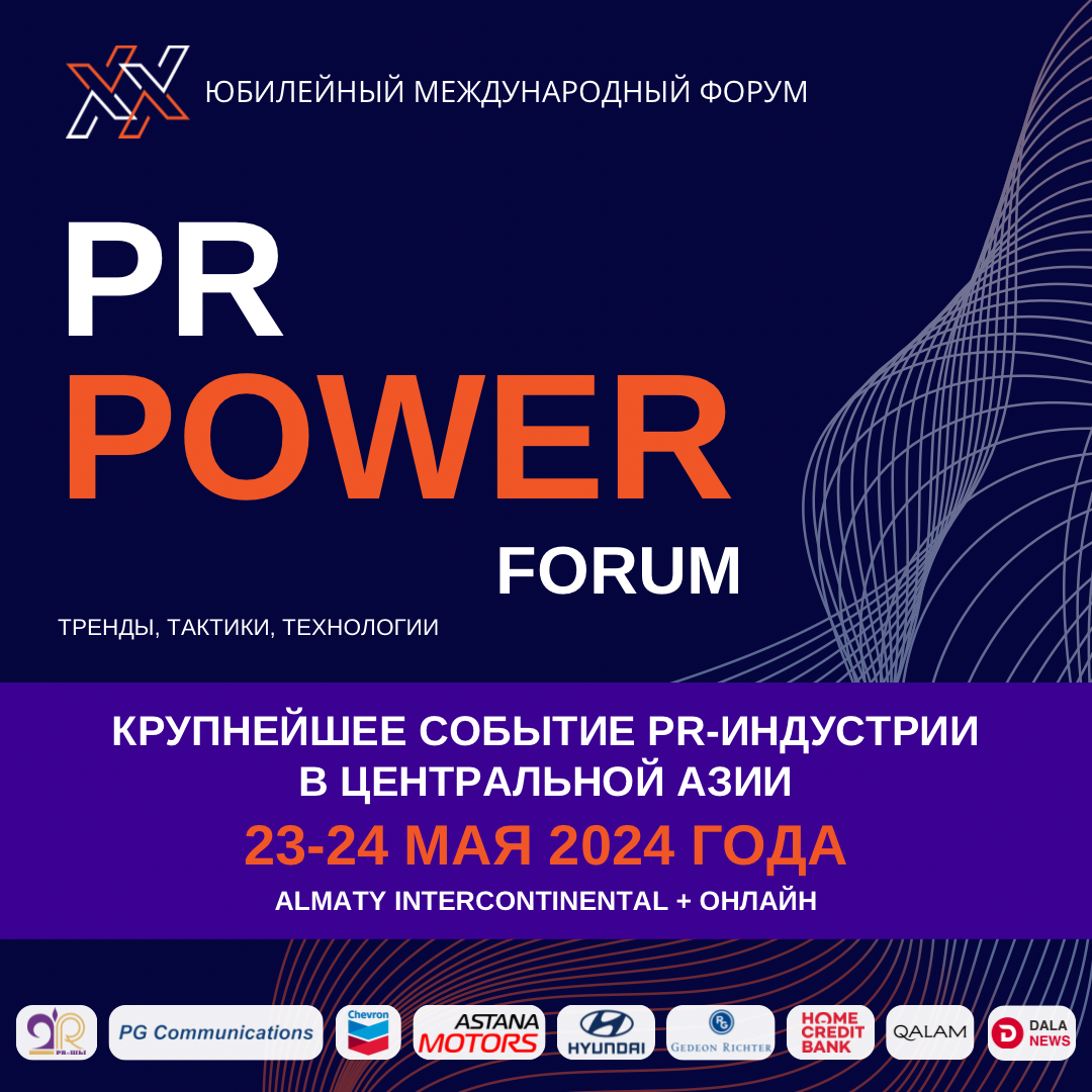 В Алматы пройдет XX Международный PR-форум