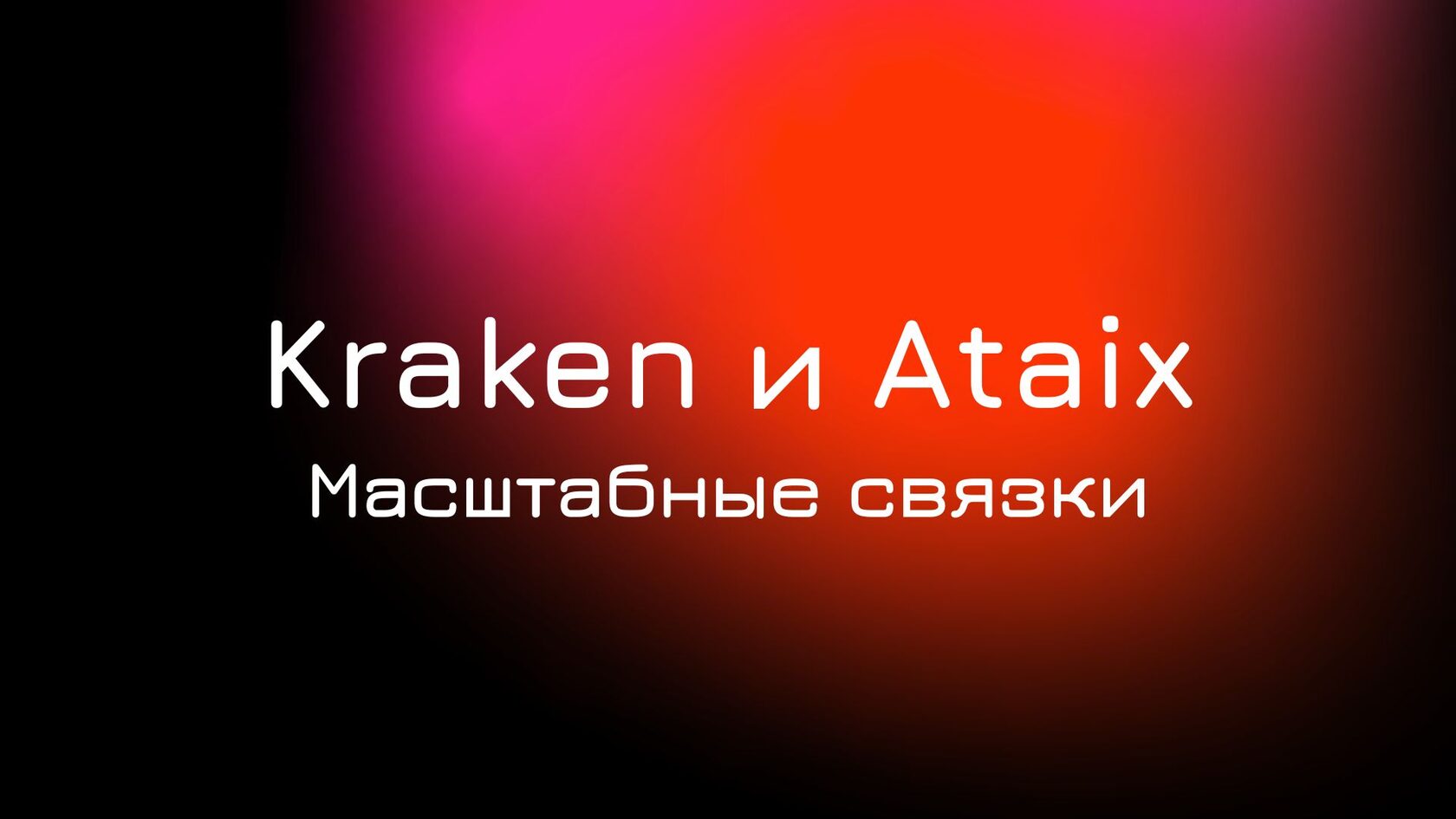 Связка Ataix | Основа 6