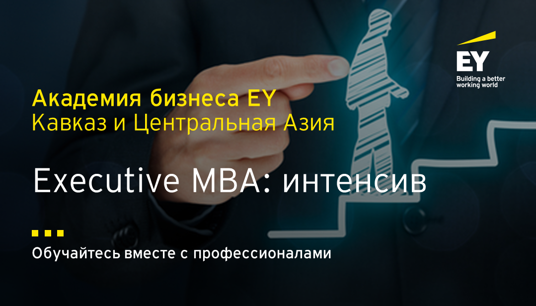 Executive MBA: интенсив | Академия бизнеса EY Кавказ и Центральная Азия
