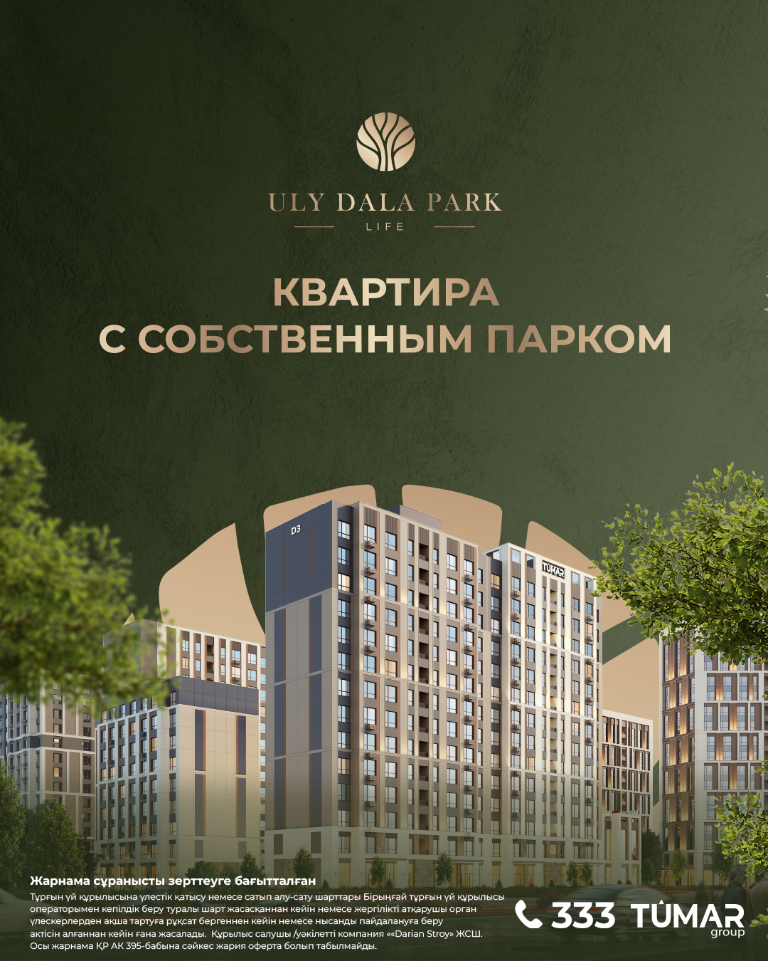 Uly Dala Park Life Жилой Комплекс в Астане от Tumar Group