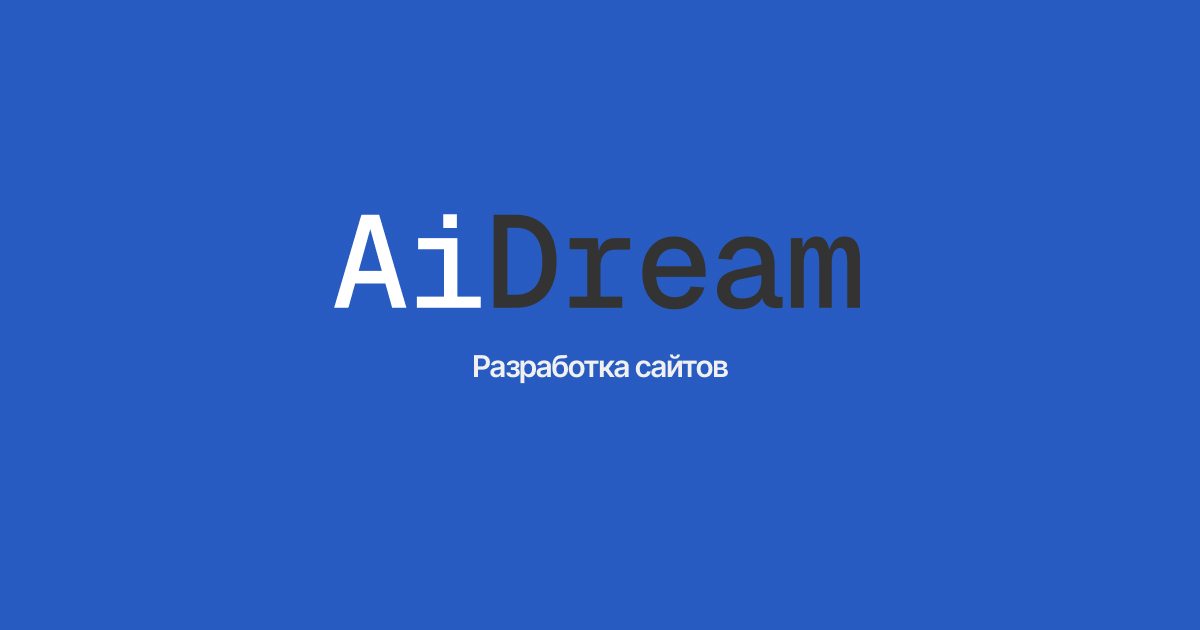 AiDream | Дизайн-студия в Казахстане | Создание сайтов и digital-дизайна