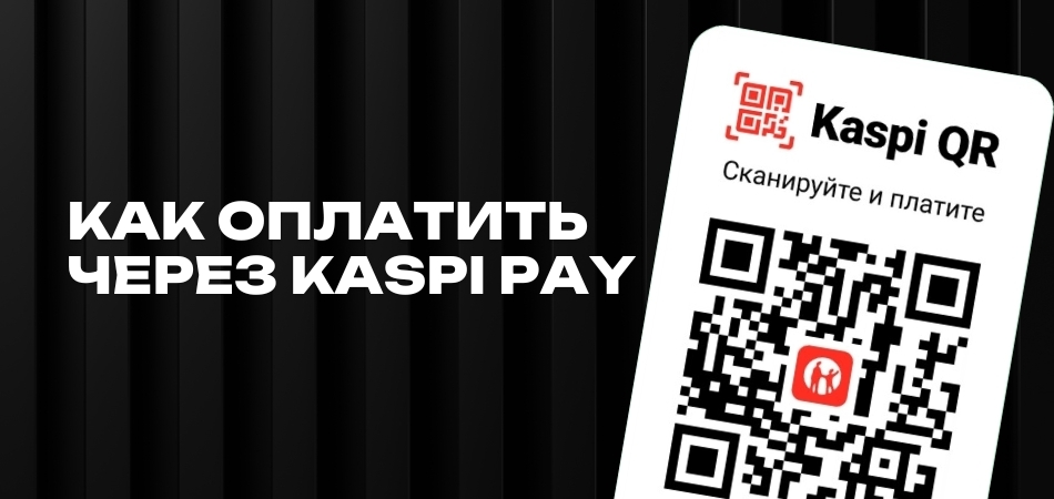 Оплата с Kaspi Pay
