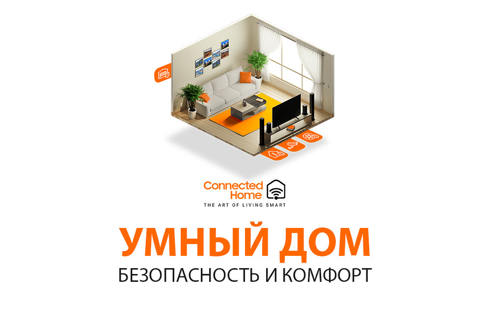 Купить умный дом в Алматы. Connectedhome