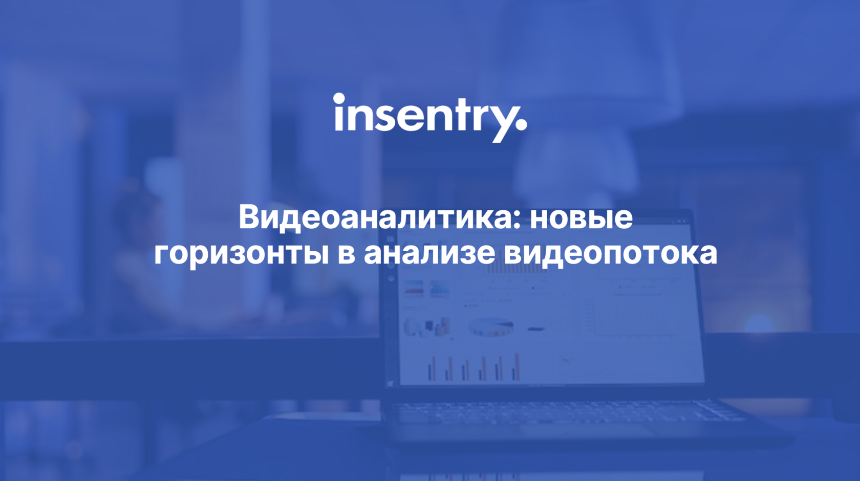 Современные методы видеоаналитики и их реальное применение – Insentry