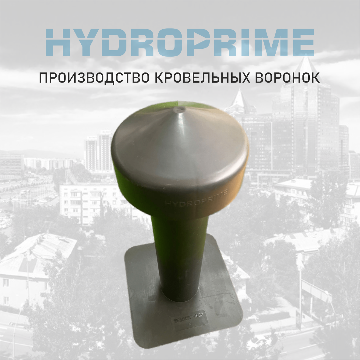 Кровельные аэраторы для плоской кровли — производство в Казахстане