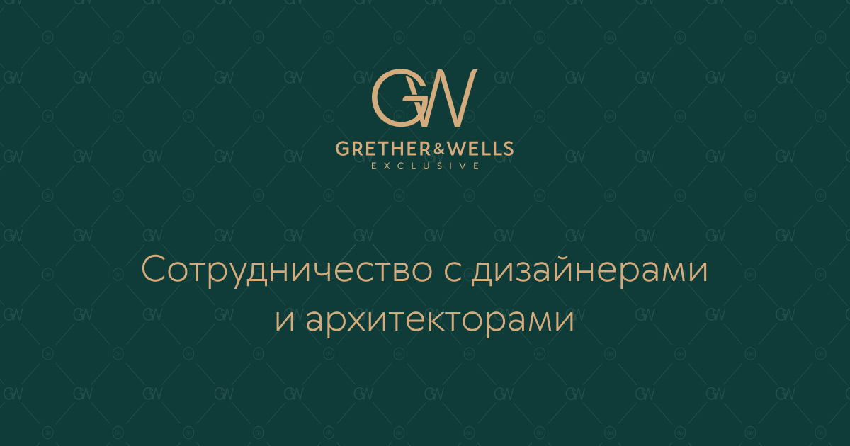 Сотрудничество с дизайнерами и архитекторами | Grether & Wells Exclusive