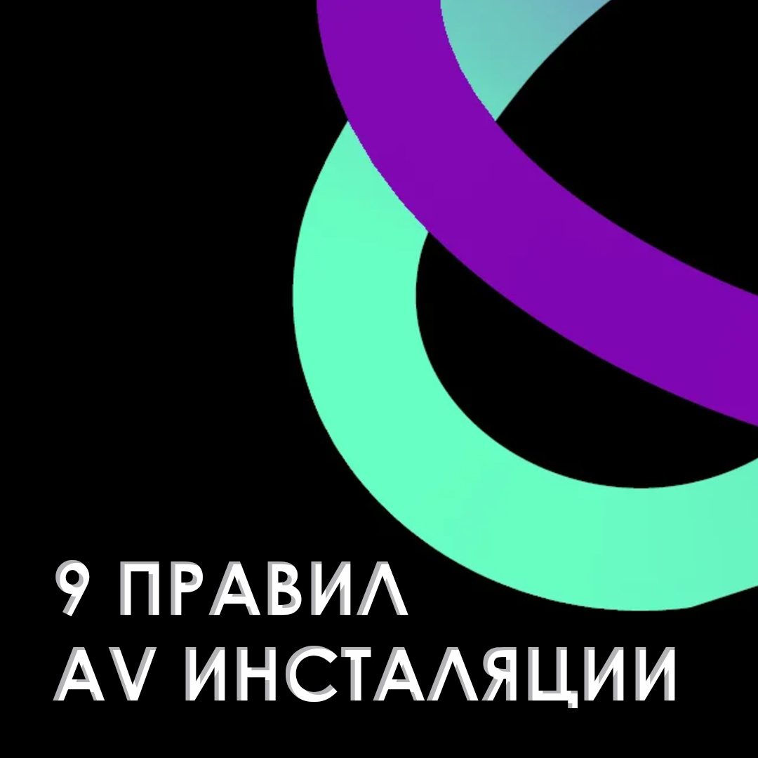 KRAMER. 9 правил AV инсталляции