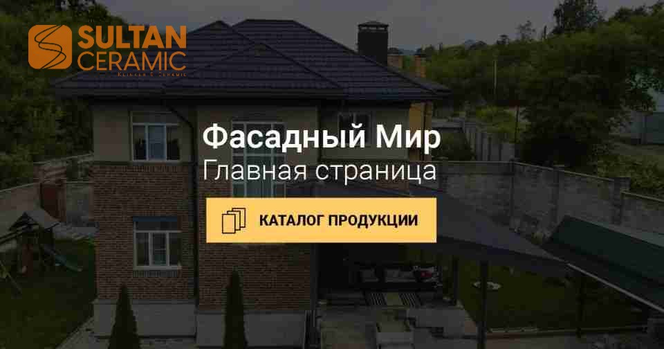 Sultan Ceramic — Клинкерная плитка и черепица премиум-качества