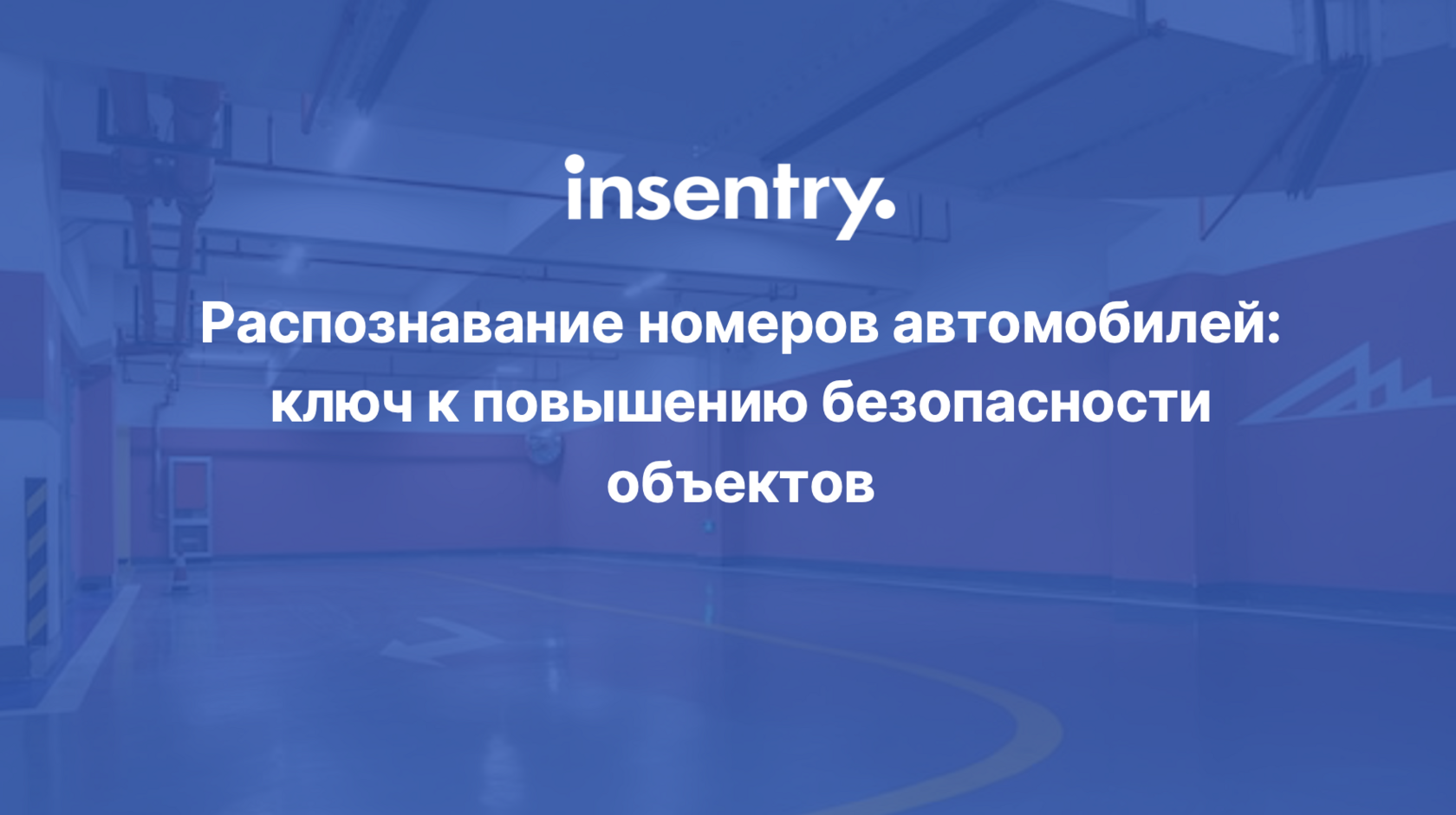 Распознавание номеров автомобилей для обеспечения безопасности - Insentry