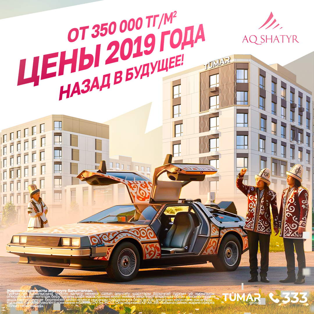 Aq Shatyr Жилой Комплекс в Астане от Tumar Group