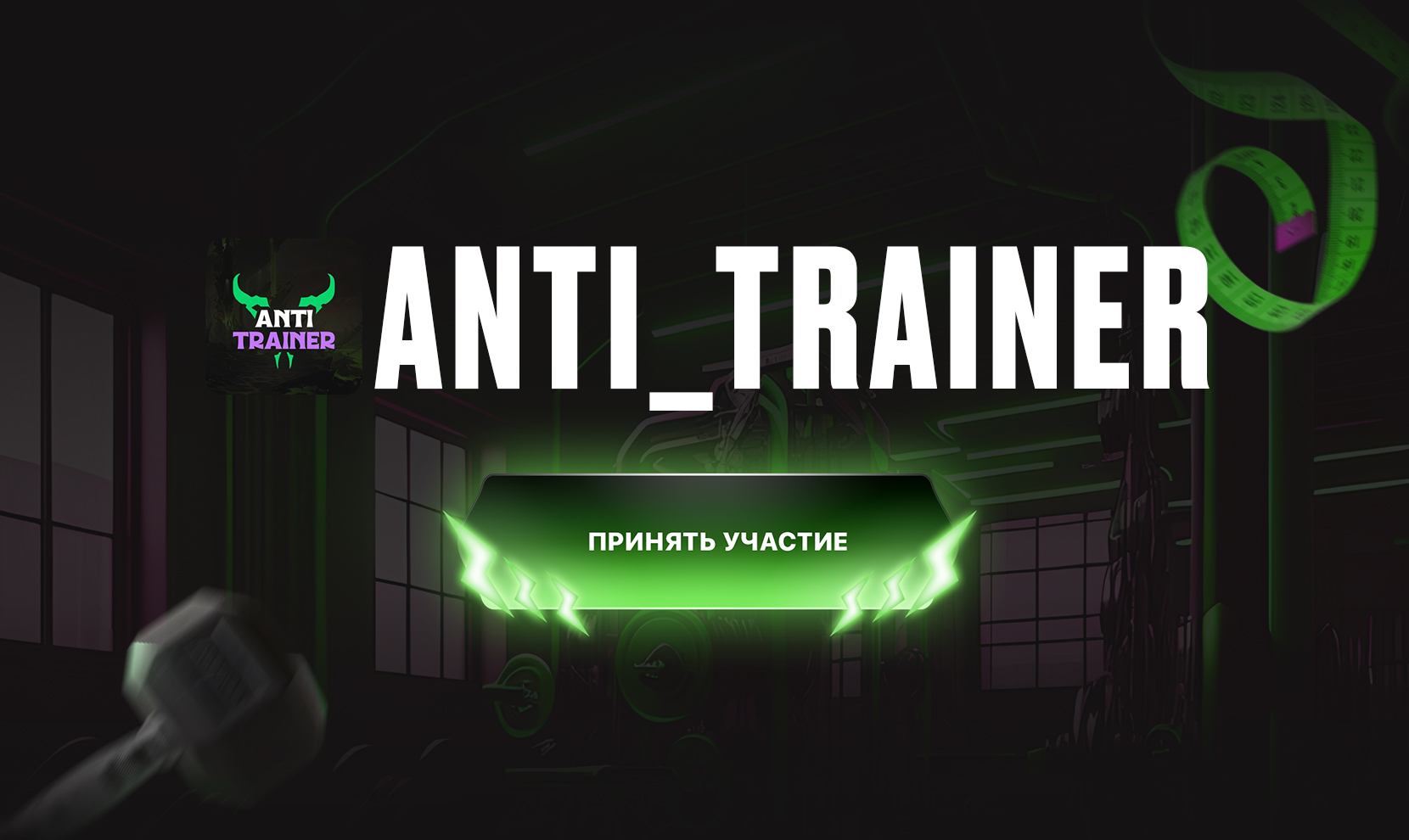 АнтиТренер