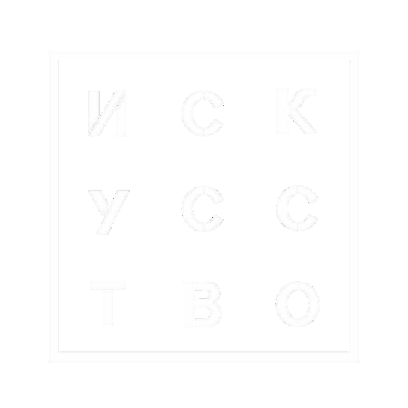 Мерч от студии Искусство