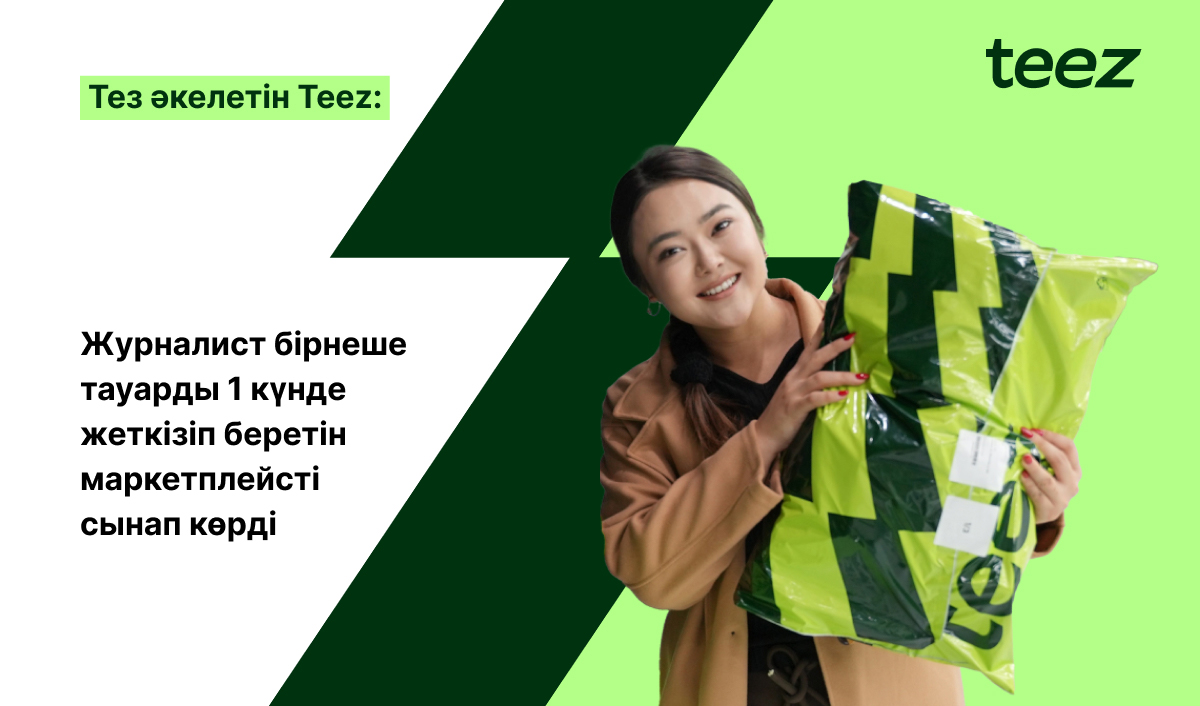 Тез әкелетін Teez
