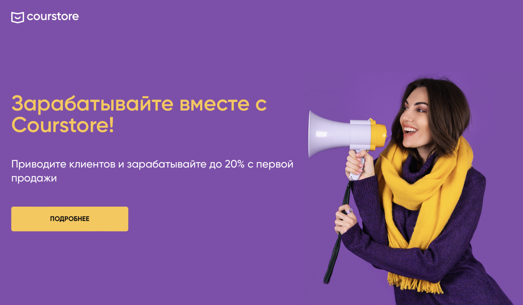 Зарабатывайте вместе с Courstore!