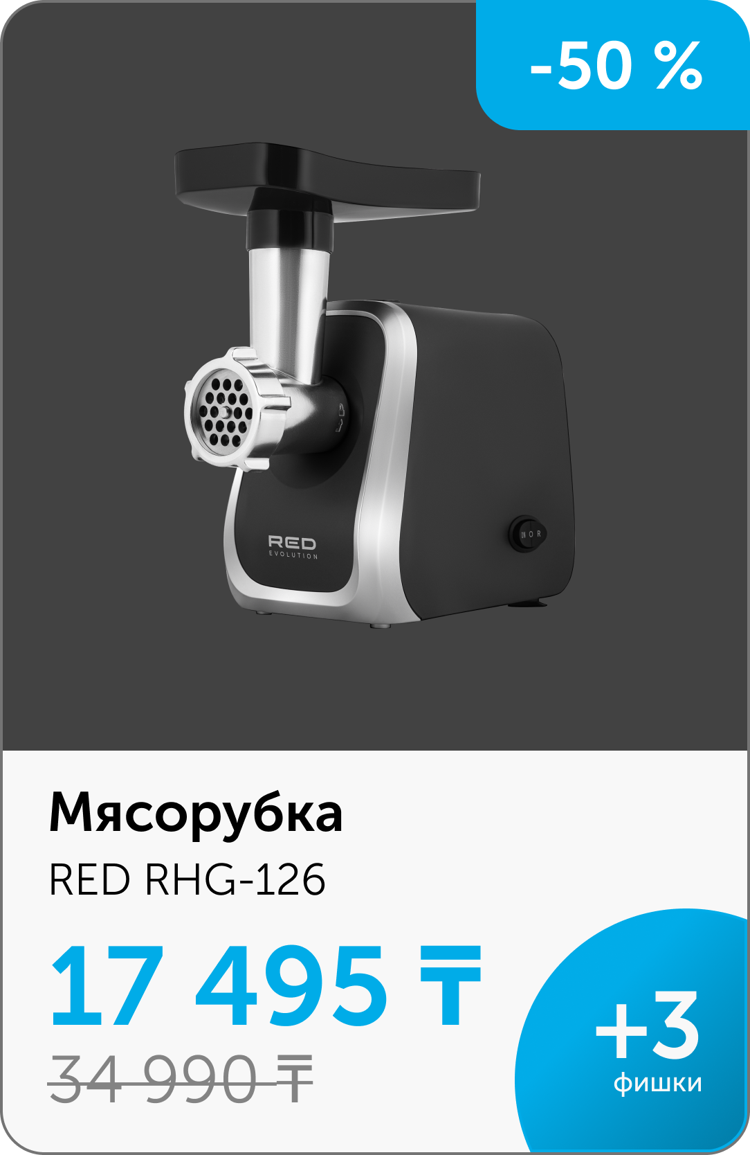 RED Evolution - Скидки за фишки