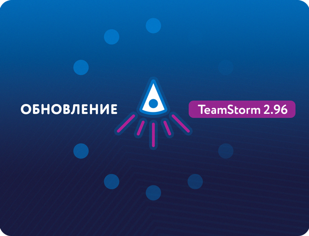 Новый релиз TeamStorm 2.96