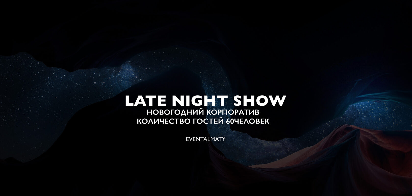 1️⃣ Пример Новогоднего корпоратива в стиле Late Night Show от ...
