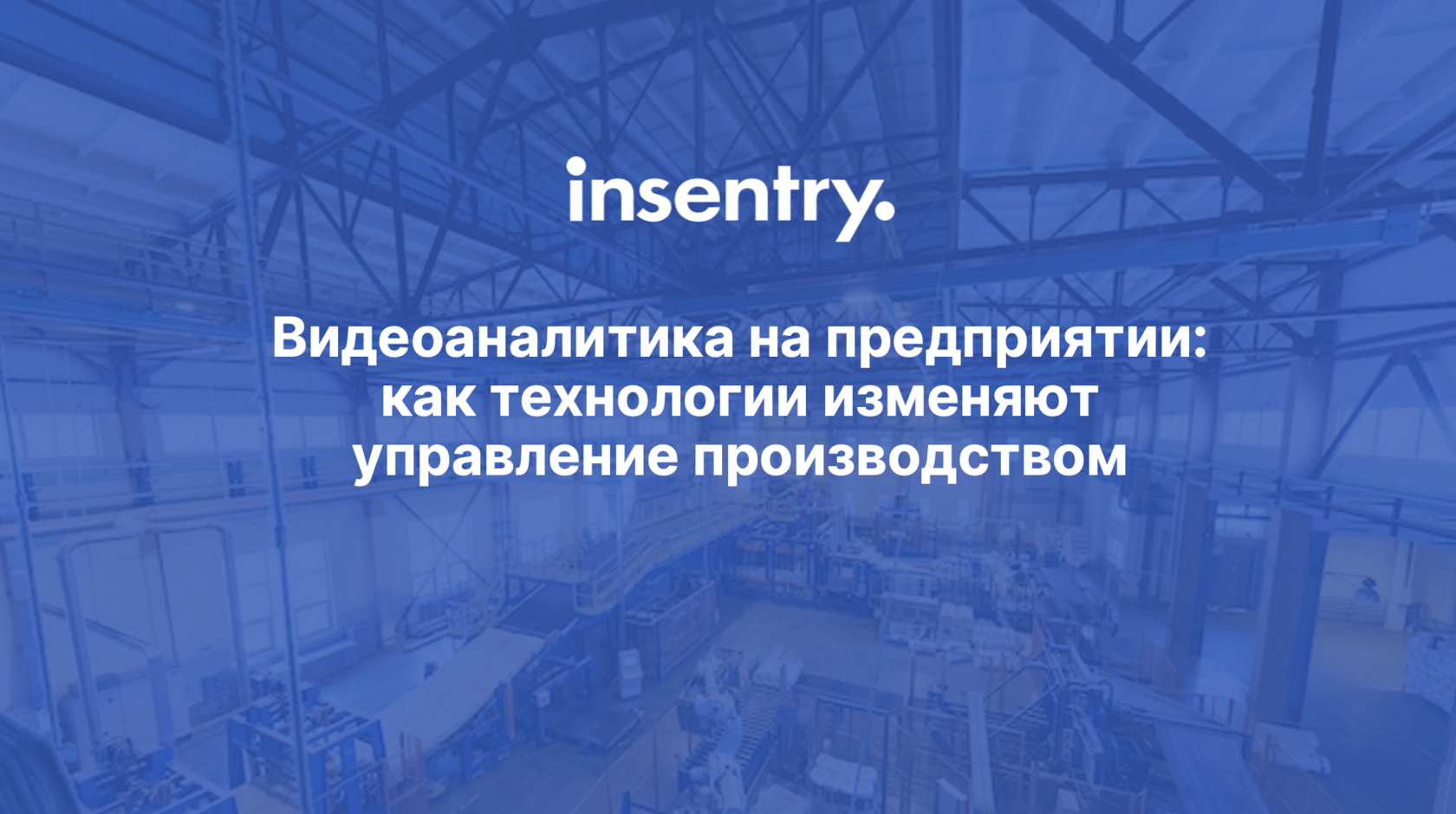 Видеоаналитика на предприятии: Повышение эффективности производства с помощью технологий