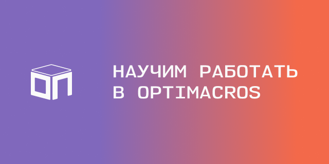 Optimacros Практикум. Научим работать в Optimacros