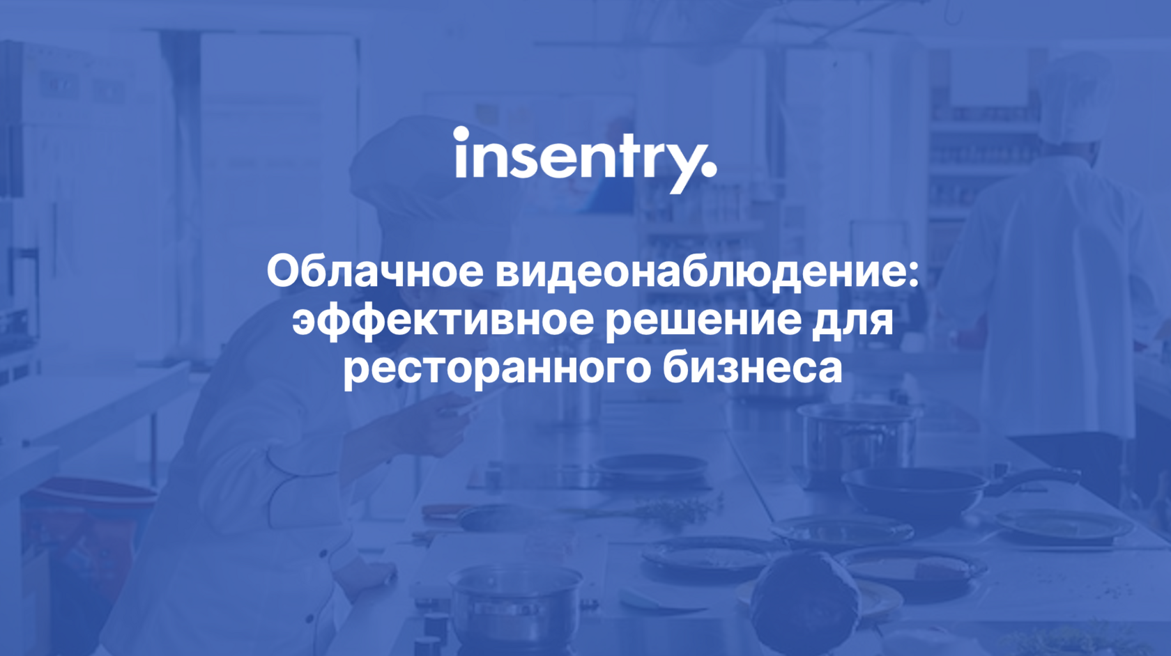 Преимущества облачного видеонаблюдения для ресторанов и кафе – Insentry