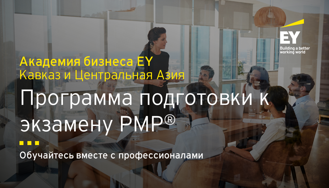 Программа подготовки к экзамену PMP®
