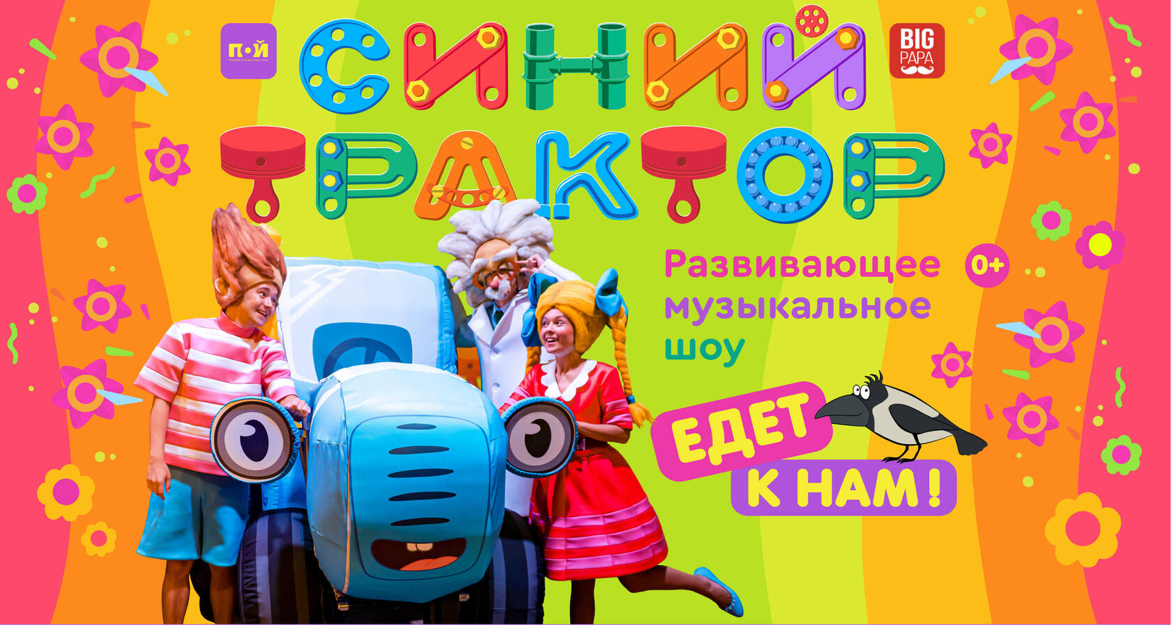 Синий трактор МУЗЫКАЛЬНЫЙ СПЕКТАКЛЬ