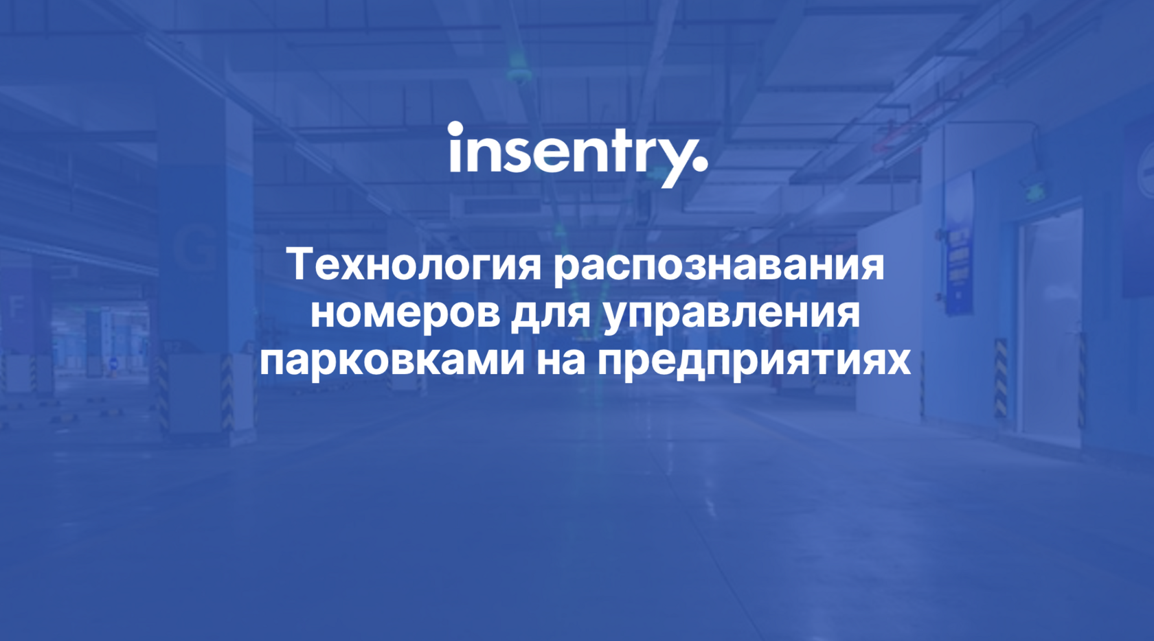 Эффективное управление парковкой с помощью распознавания номеров автомобилей – Insentry