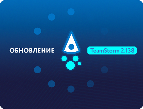 Новый релиз TeamStorm 2.138
