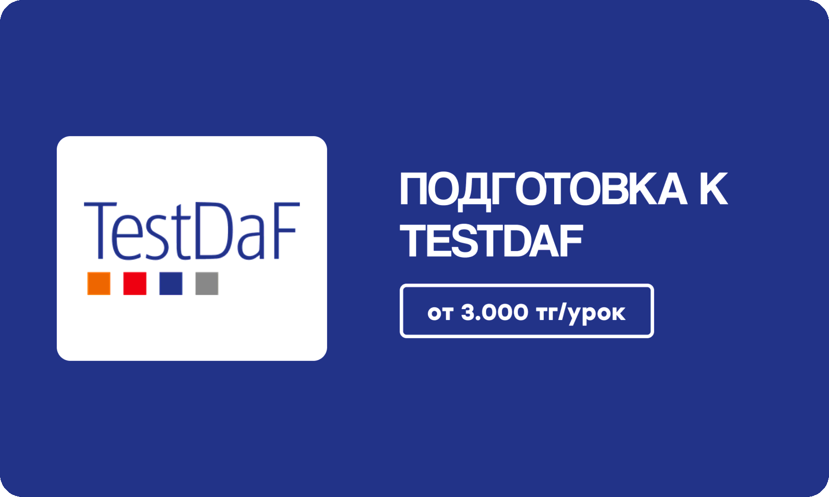 Подготовка к TestDaF