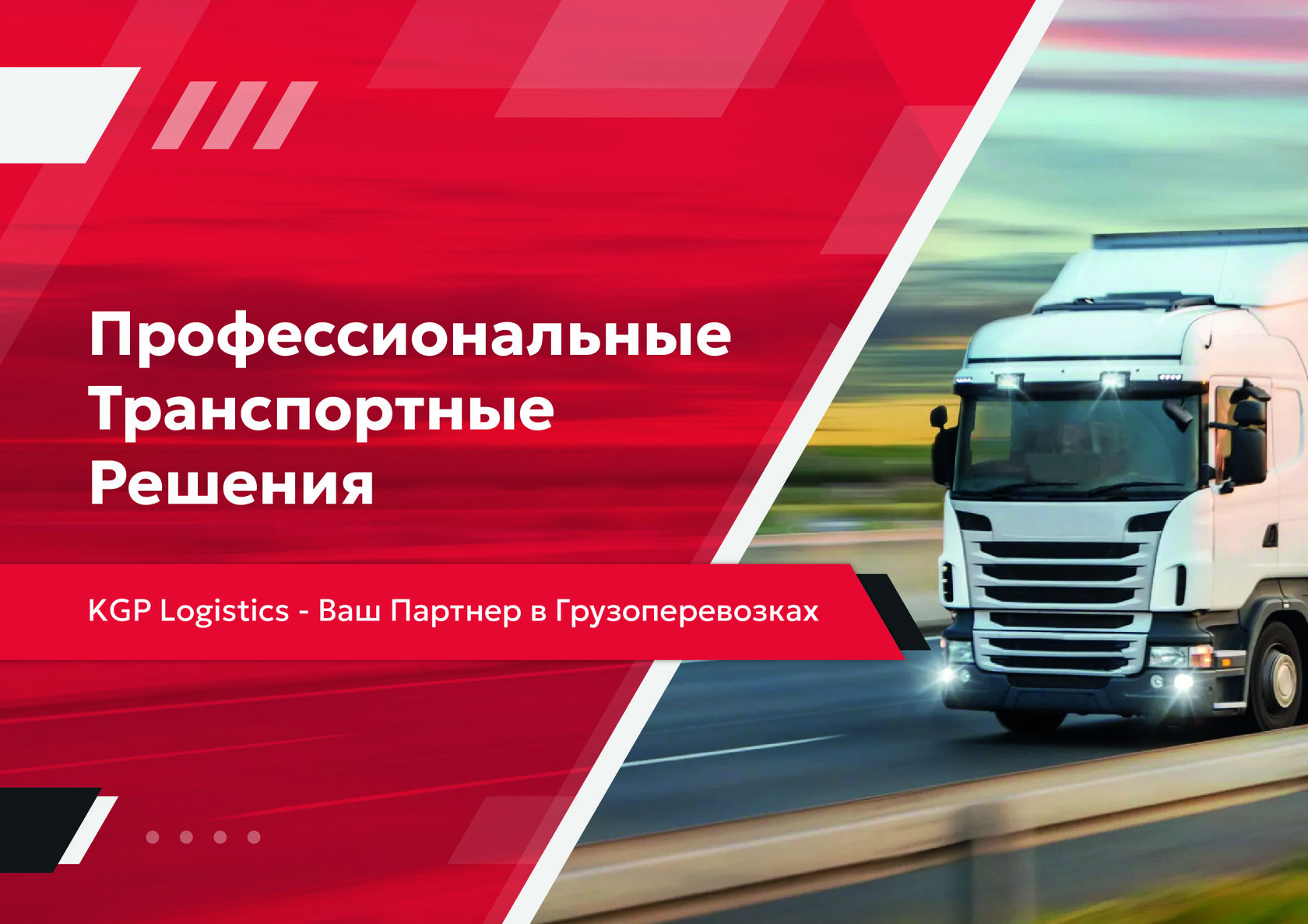 KGP logistics. Презентация компании