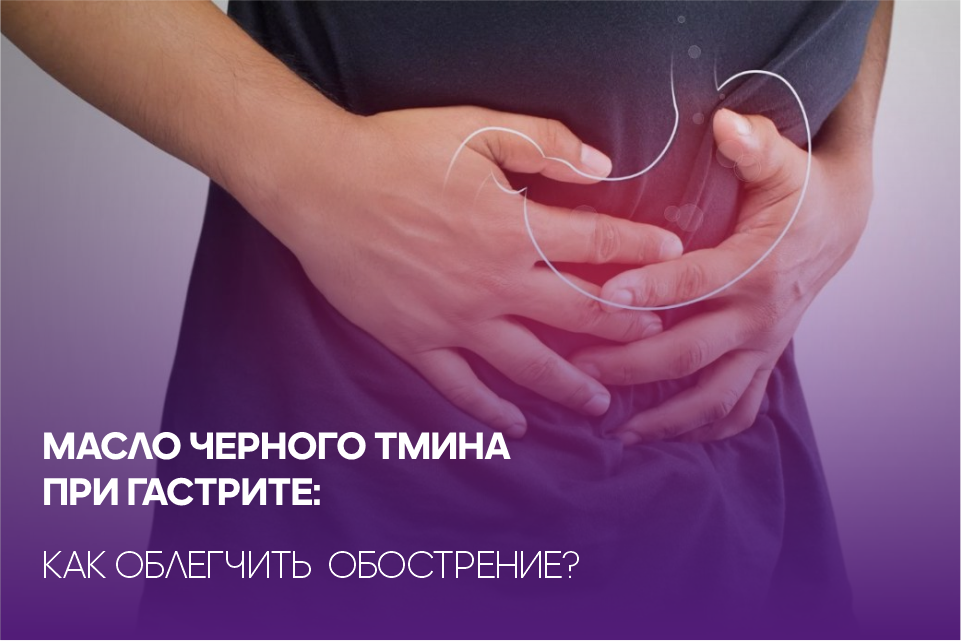 Масло черного тмина при гастрите | Baraka