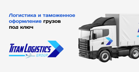 Titan Logistics Group - Логистика и таможенное оформление грузов под ключ
