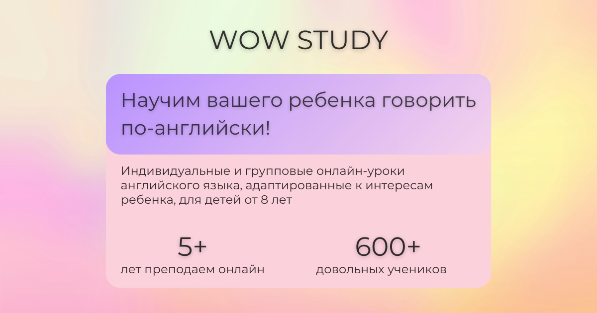 Wow study - онлайн школа английского языка для детей от 8 до 17 лет