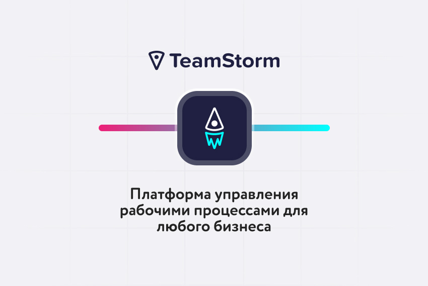 TeamStorm — управление проектами и таск-трекер