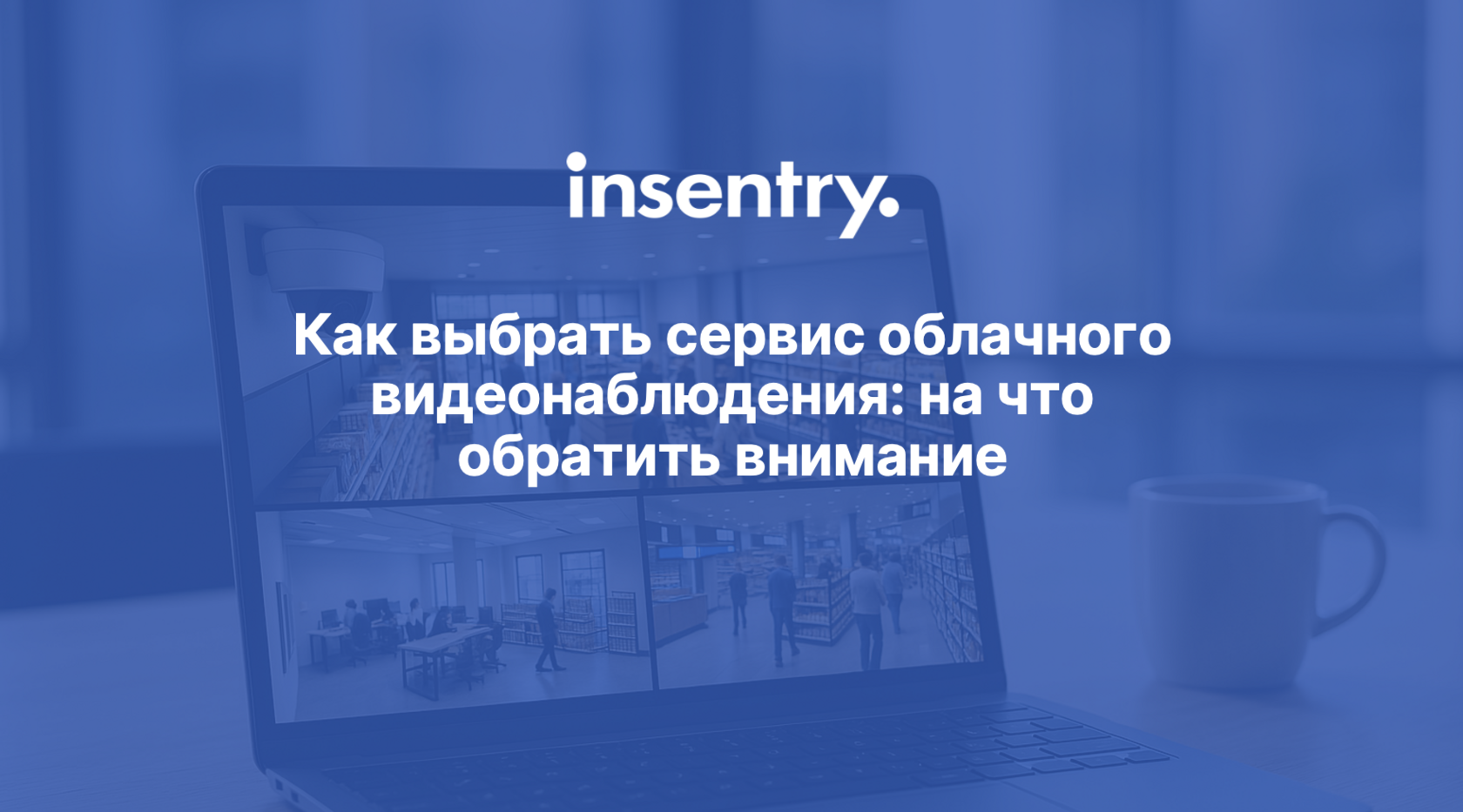 Как выбрать облачное видеонаблюдение: ключевые факторы, технологии и советы по выбору