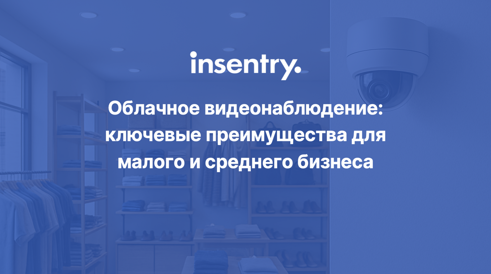 Облачное видеонаблюдение для бизнеса: экономия, безопасность и удобство управления