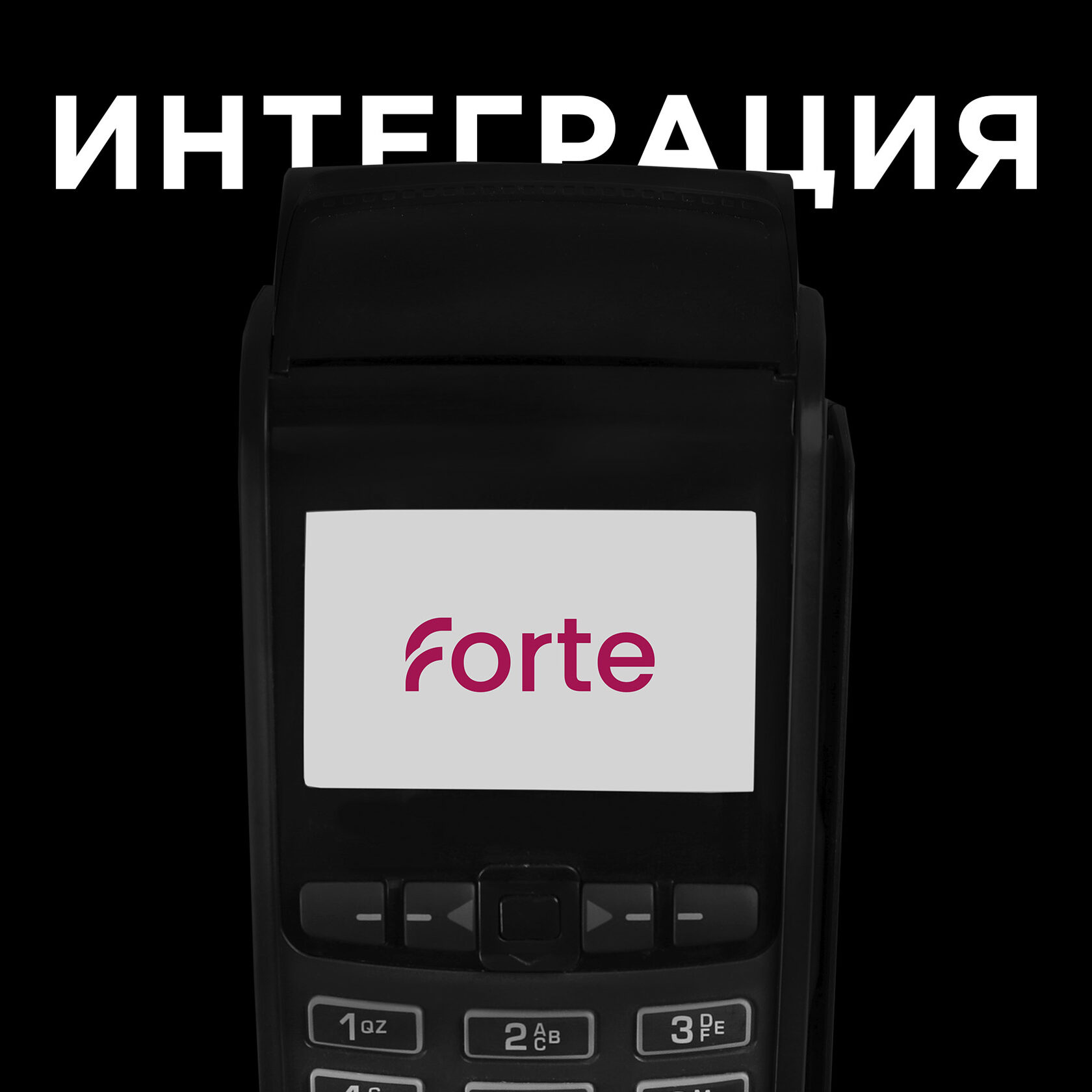 Интеграция POS-терминала Forte и программы 1С.
