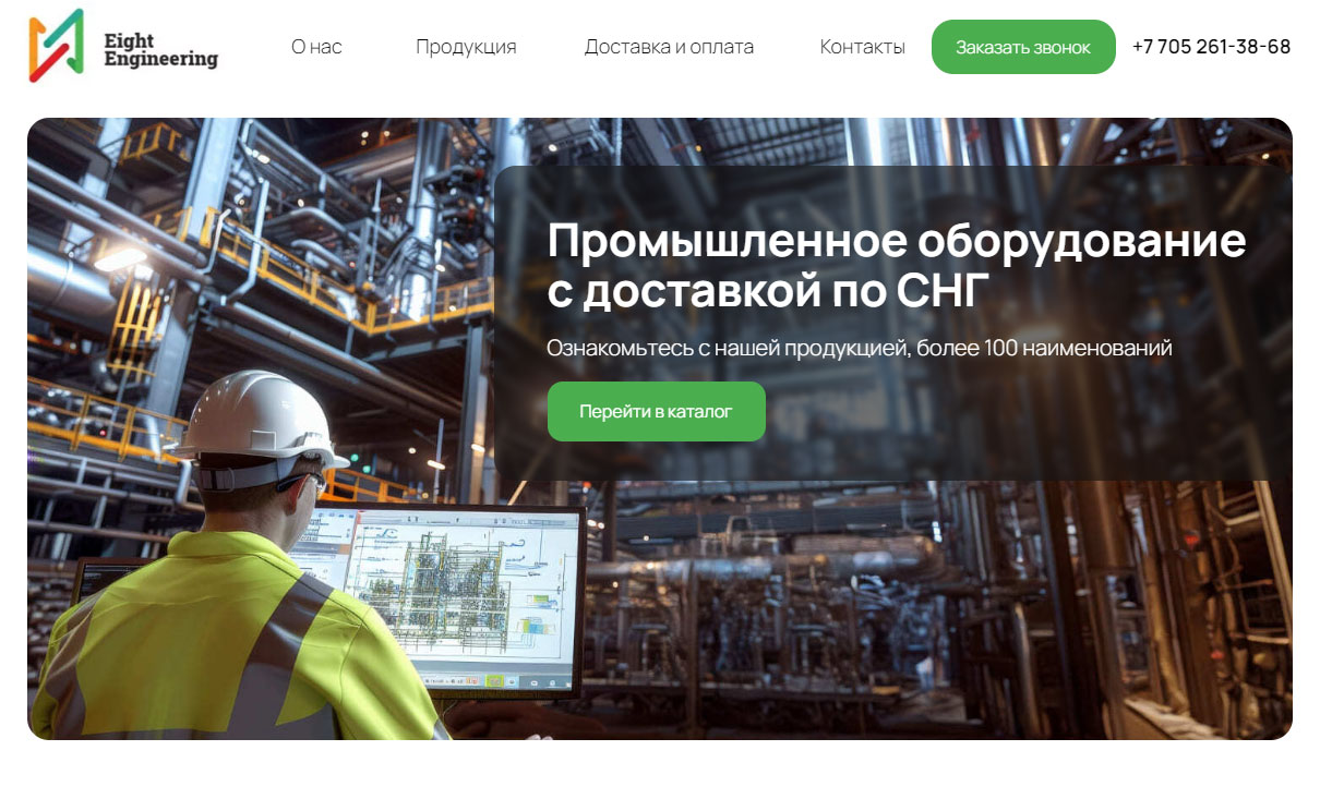 Каталог промышленного оборудования - Eight Engineering