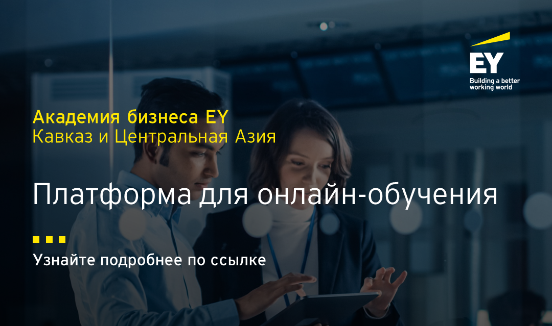 Платформа для онлайн-обучения (LMS) | Академия бизнеса EY Кавказ и ...