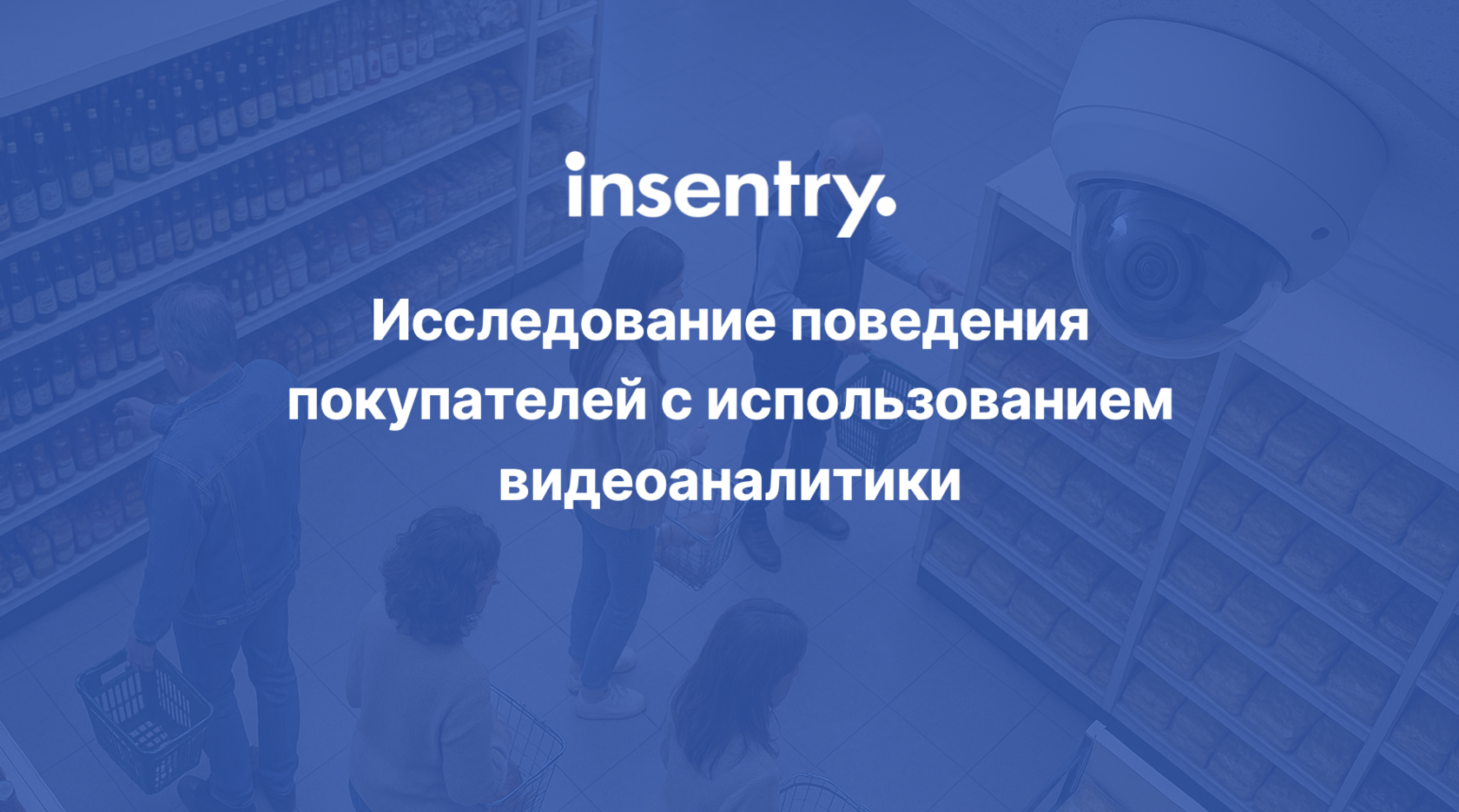 Видеоаналитика в ритейле: поведенческий анализ покупателей и рост продаж