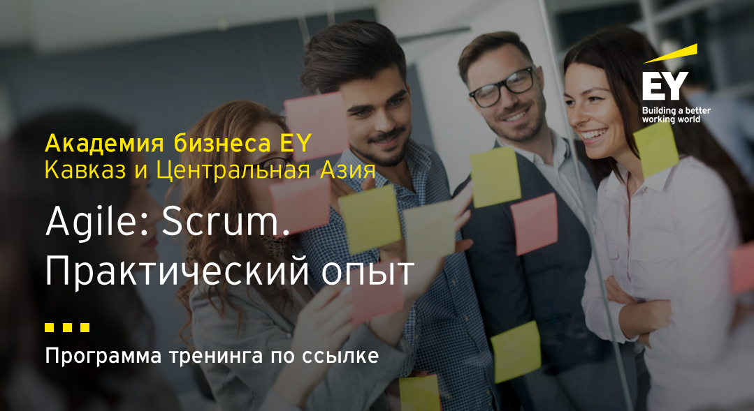 Тренинг Agile: Scrum. Практический опыт - Академия бизнеса EY Кавказ и ...